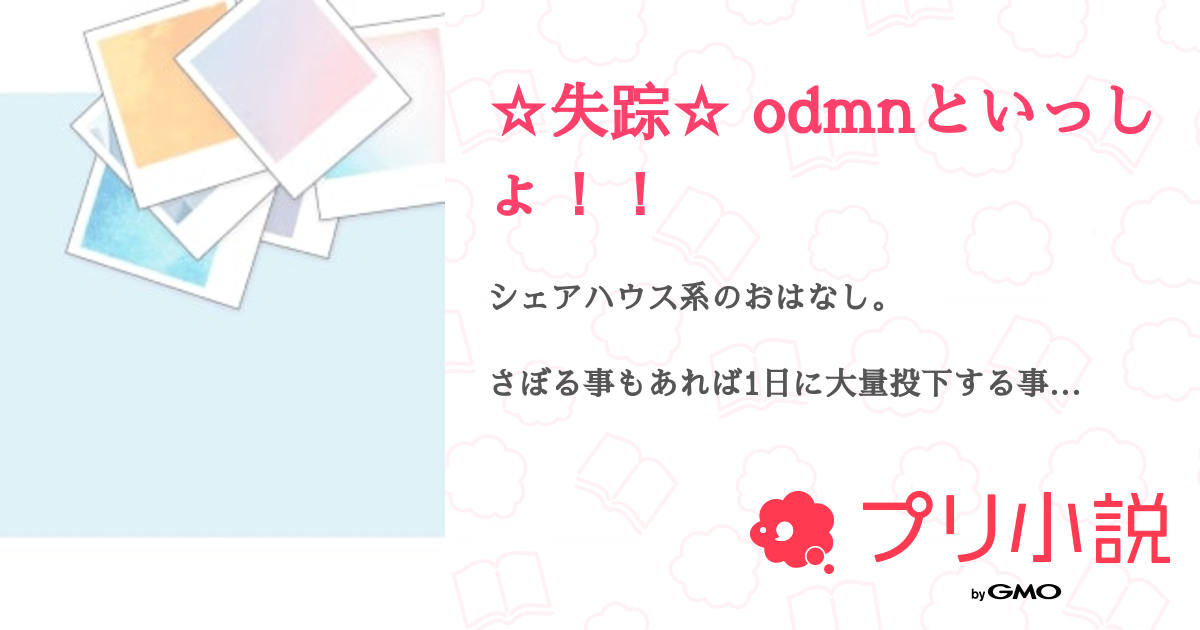 ☆失踪☆ odmnといっしょ！！ - 全4話 【連載中】（ らーめんだっていい # でかぺあねさんの夢小説） | 無料スマホ夢小説ならプリ小説 byGMO